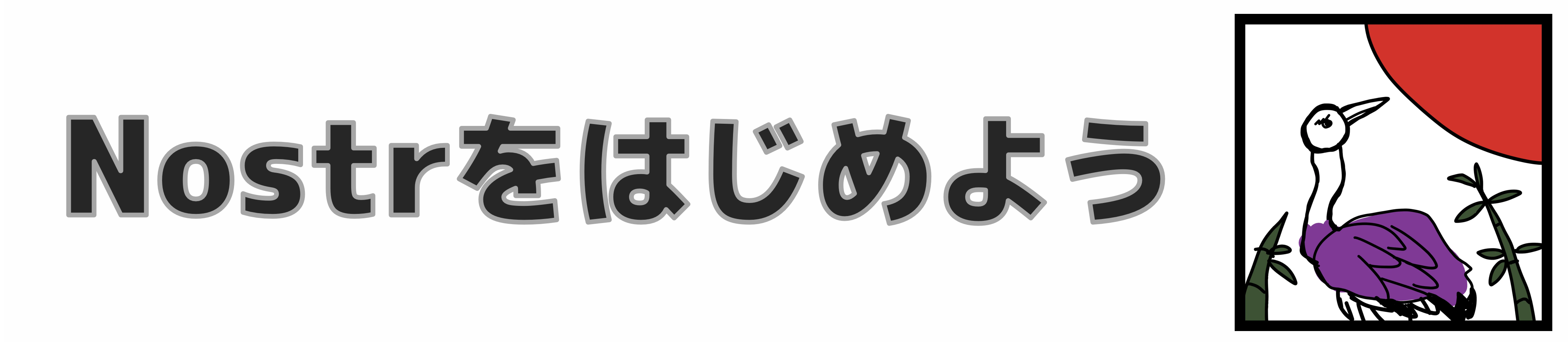 Home | Welcome to Nostr! ～ Nostrをはじめよう！